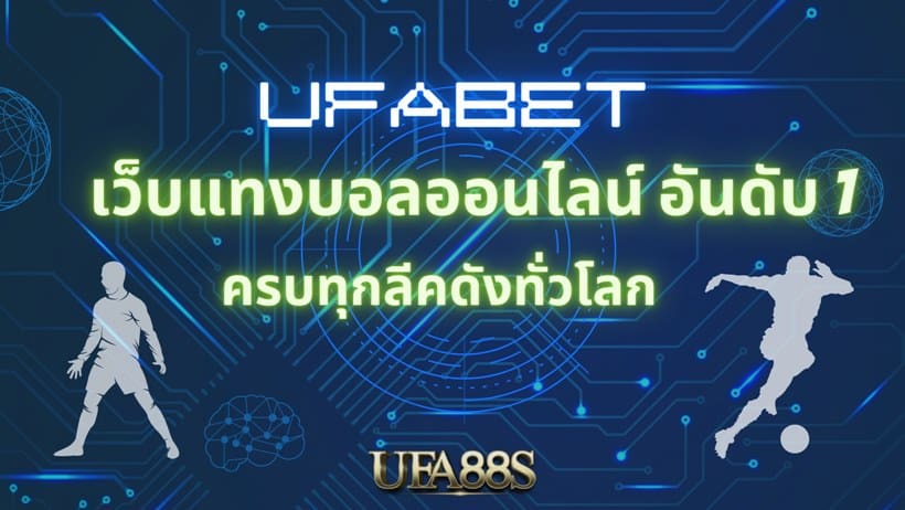 ufabet auto สมัครฟรี ยูฟ่าเบท ฝาก 100 รับ 200 บริการ 24 ชั่วโมง