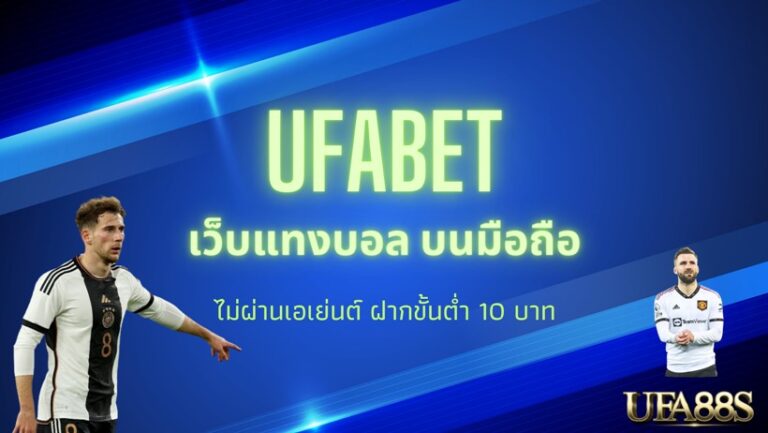 ufa24h เว็บแทงบอลดีที่สุด อันดับ 1 ของเมืองไทยและเอเชีย